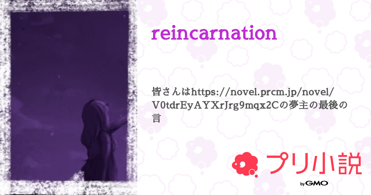 reincarnation - 全8話 【連載中】（Ruiriさんの夢小説） | 無料スマホ夢小説ならプリ小説 byGMO